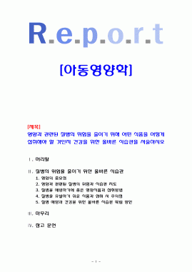 영양과 관련된 질병의 위험을 줄이기 위해 어떤 식품을 어떻게 섭취해야 할 것인지 건강을 위한 올바른 식습관을 서술하시오[아동영양학]-1페이지