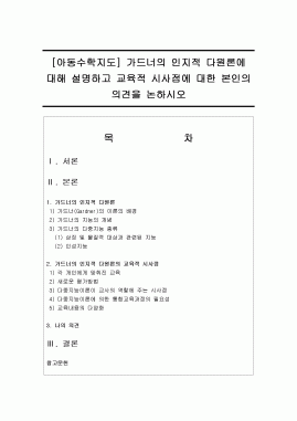 [아동수학지도] 가드너의 인지적 다원론에 대해 설명하고 교육적 시사점에 대한 본인의 의견을 논하시오 - 가드너-1페이지