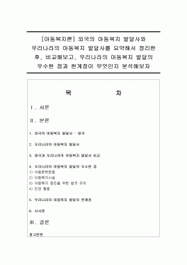 [아동복지론] 외국의 아동복지 발달사와 우리나라의 아동복지 발달사를 요약해서 정리한 후,  비교해보고,  우리나라의 아동복지 발달의 우수한 점과 한계점이 무엇인지 분석해보자-1페이지