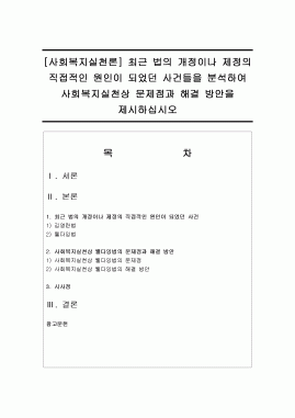 [사회복지실천론] 최근 법의 개정이나 제정의 직접적인 원인이 되었던 사건들을 분석하여 사회복지실천상 문제점과 해결 방안을 제시하십시오 - 웰다잉법-1페이지