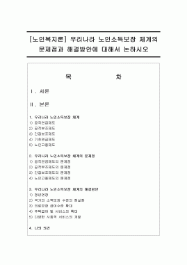 [노인복지론] 우리나라 노인소득보장 체계의 문제점과 해결방안에 대해서 논하시오 [노인소득보장]-1페이지