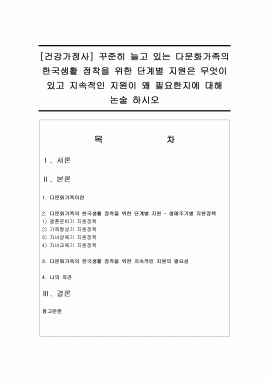 [건강가정사] 꾸준히 늘고 있는 다문화가족의 한국생활 정착을 위한 단계별 지원은 무엇이 있고 지속적인 지원이 왜 필요한지에 대해 논술 하시오 [다문화가족]-1페이지