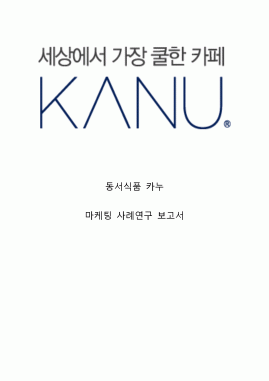 동서식품 KANU 카누 브랜드분석과 SWOT분석/ 카누 마케팅 4P,STP전략분석/ KANU 카누 향후시사점 연구-1페이지