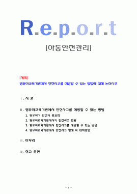 영유아교육기관에서 안전사고를 예방할 수 있는 방법에 대해 논하시오 [아동안전관리]-1페이지