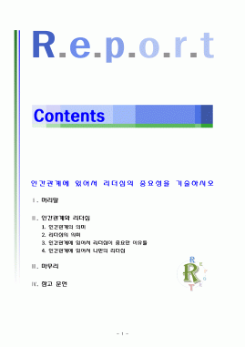 인간관계에 있어서 리더십의 중요성을 기술하시오 [인간관계]-1페이지