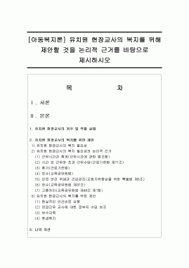 [아동복지론] 유치원 현장교사의 복지를 위해 제안할 것을 논리적 근거를 바탕으로 제시하시오 [유치원교사]-1페이지