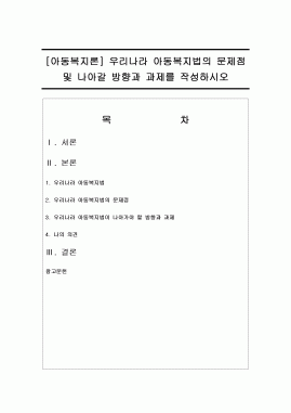 [아동복지론] 우리나라 아동복지법의 문제점 및 나아갈 방향과 과제를 작성하시오 [아동복지법]-1페이지