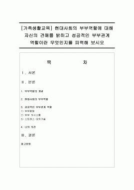 [가족생활교육] 현대사회의 부부역할에 대해 자신의 견해를 밝히고 성공적인 부부관계 역할이란 무엇인지를 피력해 보시오 [부부]-1페이지