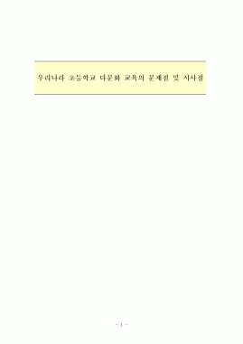 우리나라 초등학교 다문화 교육의 문제점 및 시사점-1페이지