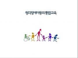 청각장애아동의 통합교육-1페이지