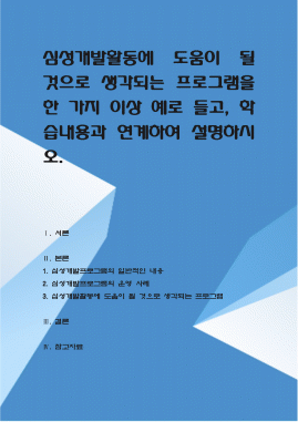 심성개발활동에 도움이 될 것으로 생각되는 프로그램을 한 가지 이상 예로 들고, 학습내용과 연계하여 설명-1페이지