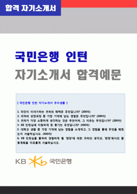 <국민은행 자기소개서 - 2019년 취업서류> KB국민은행 인턴직 자기소개서 우수샘플 + 면접족보[국민은행 자기소개서 샘플 국민은행 자기소개서/국민은행 인턴 자소서/국민은행 자기소개서/국민은행 자기소개서 샘플]-1페이지