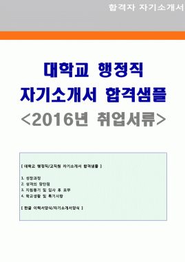 <대학교 교직원 자기소개서 - 2019년 취업> 대학교 행정직/교직원 자기소개서 우수샘플 + 이력서양식 [연세대 상명대 고려대 한양대 숭실대 가톨릭대 건국대 공통지원 교직원 자소서/교직원 자기소개서 샘플]-1페이지