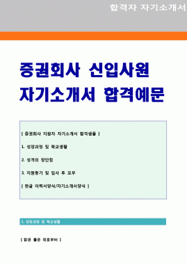 (증권회사 자기소개서 + 이력서양식) 증권사 지원자 자기소개서 우수샘플 + 이력서양식 [현대증권 삼성증권 유안타증권 교보증권 대신증권 공통지원 자소서/첨삭 자기소개서/지원동기포부] -1페이지