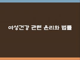 여성건강관련 윤리와법률, 난자와배아, 보조생식술, 낙태, 여성의권리, 윤리와법률, 여성건강, 모성간호학, 간호윤리-1페이지