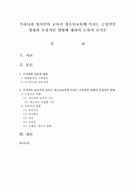 우리나라 입시주의 교육이 청소년교육에 미치는 긍정적인 영향과 부정적인 영향에 대하여 논하여 보시오 [입시주의교육]-1페이지