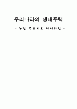 건축학개론 우리나라의 생태주택 푸르지오 제너하임-1페이지