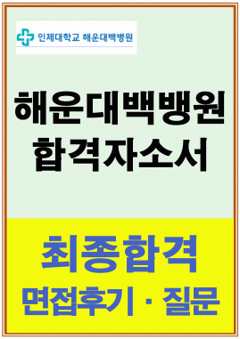 해운대백병원자소서 해운대백병원자기소개서 해운대백병원자소서(합격자기소개서)해운대백병원자기소개서와 면접 해운대백병원간호사자소서 해운대백병원간호사자기소개서,해운대백병원합격자소서 지원동기-1페이지