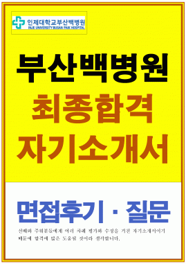 부산백병원자기소개서 부산백병원자소서 합격자소서자기소개서&면접후기/부산백병원면접 간호사 자소서 부산백병원자기소개서,인제대학교 부산백병원 간호사 자기소개서,인제대부산백병원간호사 자소서 항목 첨삭-1페이지