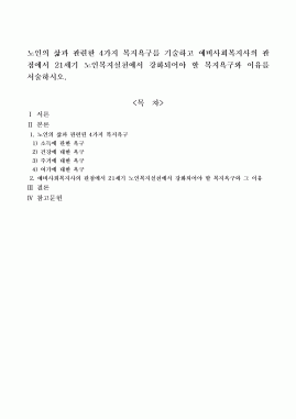 노인의 삶과 관련한 4가지 복지욕구를 기술하고 예비사회복지사의 관점에서 21세기 노인복지실천에서 강화되어야 할 복지욕구와 이유를 서술하시오.-1페이지