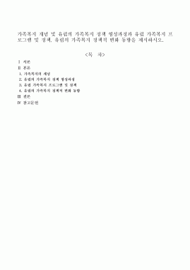 가족복지 개념 및 유럽의 가족복지 정책 형성과정과 유럽 가족복지 프로그램 및 정책, 유럽의 가족복지 정책적 변화 동향을 제시하시오.-1페이지