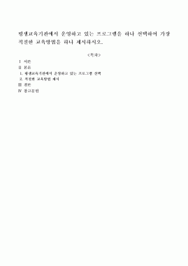 평생교육기관에서 운영하고 있는 프로그램을 하나 선택하여 가장 적절한 교육방법을 하나 제시하시오.-1페이지