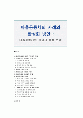 [마을공동체 사례] 마을공동체의 사례와 활성화 방안 ; 마을공동체의 개념과 특성 분석-1페이지