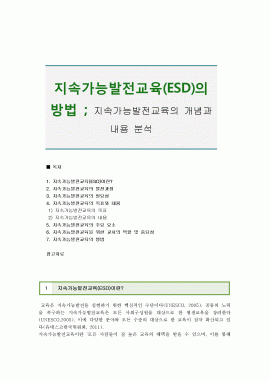 [지속가능발전교육] 지속가능발전교육(ESD)의 방법 ; 지속가능발전교육의 개념과 내용 분석-1페이지