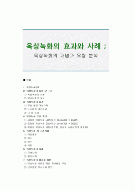 옥상녹화의 효과와 사례 ; 옥상녹화의 개념과 유형 분석 : 옥상녹화-1페이지