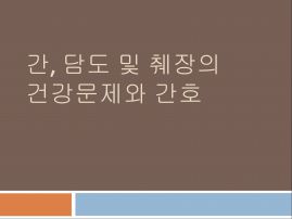 간,담도 및 췌장의 건강문제과 간호, 간의구조, 간의기능, 담도의구조, 담도의기능, 췌장의구조, 췌장의기능, 건강사정, 신체검진, 임상진단검사,-1페이지