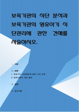 보육기관의 식단 분석과 보육기관의 영유아기 식단관리에 관한 견해를 서술-1페이지