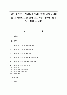 [영유아프로그램개발과평가] 향후 개발되어야 할 보육프로그램 유형으로서는 어떠한 것이 있는지를 쓰세요 : 보육프로그램-1페이지