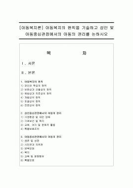 [아동복지론] 아동복지의 원칙을 기술하고 성인 및 아동중심관점에서의 아동의 권리를 논하시오 (아동권리)-1페이지