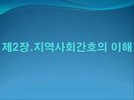 지역사회간호의 목표,역사,역할-1페이지