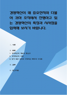 경영혁신이 왜 중요한지와 더불어 귀하 조직에서 진행하고 있는 경영혁신의 특징과 시사점을 입력해 보시기 바랍니다-1페이지