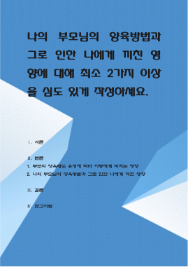 나의 부모님의 양육방법과 그로 인한 나에게 끼친 영향에 대해 최소 2가지 이상을 심도 있게 작성-1페이지