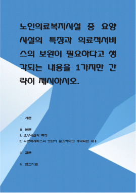 노인의료복지시설 중 요양시설의 특징과 의료적서비스의 보완이 필요하다고 생각되는 내용을 1가지만 간략히 제시-1페이지