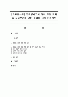 [자원봉사론] 자원봉사자에 대한 조정 단계 중 교육훈련이 갖는 가치에 대해 논하시오 - 조정단계-1페이지