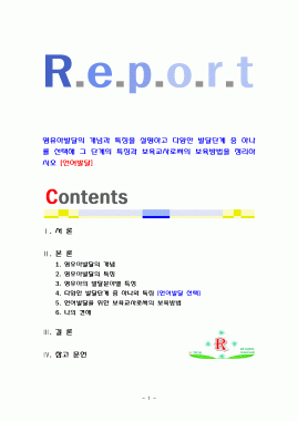 영유아발달의 개념과 특징을 설명하고 다양한 발달단계 중 하나를 선택해 그 단계의 특징과 보육교사로써의 보육방법을 정리하시오 [언어발달]-1페이지