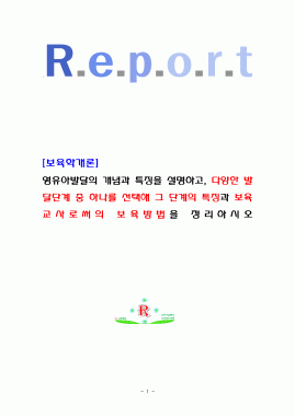 [보육학개론] 영유아발달의 개념과 특징을 설명하고, 다양한 발달단계 중 하나를 선택해 그 단계의 특징과 보육교사로써의 보육방법을 정리하시오[감각운동기 선정]-1페이지