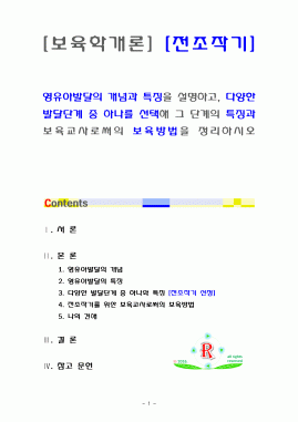 영유아발달의 개념과 특징을 설명하고, 다양한 발달단계 중 하나를 선택해 그 단계의 특징과 보육교사로써의 보육방법을 정리하시오 [보육학개론] [전조작기 선정]-1페이지