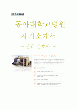 동아대학교 대학 병원 신입 신규 간호사 자기소개서-1페이지