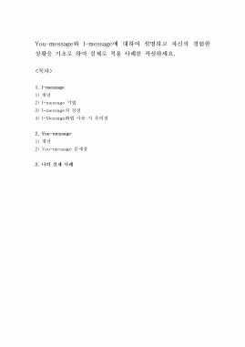 You-message와 I-message에 대하여 설명하고 자신의 경험한 상황을 기초로 하여 실제로 적용 사례를 작성-1페이지