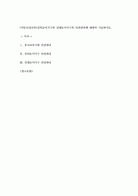 (아동건강교육)실외놀이기구와 실내놀이기구의 안전관리에 대하여 기술-1페이지