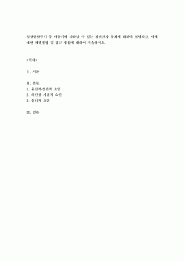 성장발달주기 중 아동기에 나타날 수 있는 정신건강 문제에 대하여 설명하고, 이에 대한 해결방법 및 접근 방법에 대하여 기술-1페이지