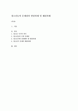 청소년들의 문제점과 발달과제 및 해결과제-1페이지