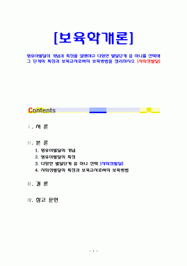 [보육학개론] 영유아발달의 개념과 특징을 설명하고 다양한 발달단계 중 하나를 선택해 그 단계의 특징과 보육교사로써의 보육방법을 정리하시오[사회성발달]-1페이지