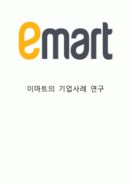 EMART 이마트 기업분석과 경영전략분석& 이마트 SWOT분석과 마케팅전략 사례연구& 이마트 향후방향제시-1페이지