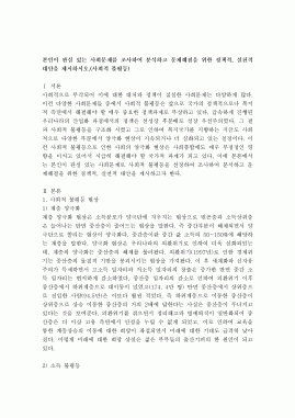 (사회적 불평등)본인이 관심 있는 사회문제를 조사하여 분석하고 문제해결을 위한 정책적, 실천적 대안을 제시하시오.-1페이지