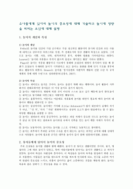 [유아 놀이의 중요성] 유아들에게 있어서 놀이의 중요성에 대해 기술하고 놀이에 영향을 미치는 요인에 대해 설명 (유아 놀이에 영향을 미치는 요인)-1페이지